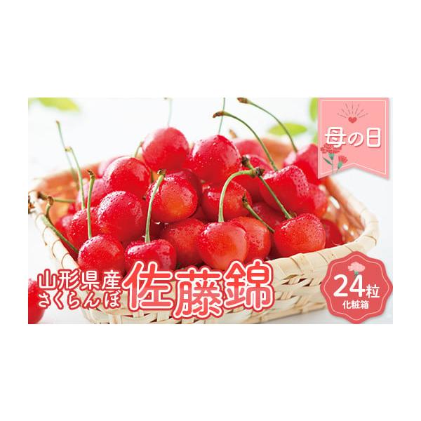 容量山形県産 さくらんぼ（佐藤錦）24粒(化粧箱)×1箱消費期限お早めにお召し上がりください。発送期日2026年5月上旬頃〜5月10日までに順次発送※発送時期は、例年の発送時期を記載しております。天候や収穫状況により変更になる場合があります...