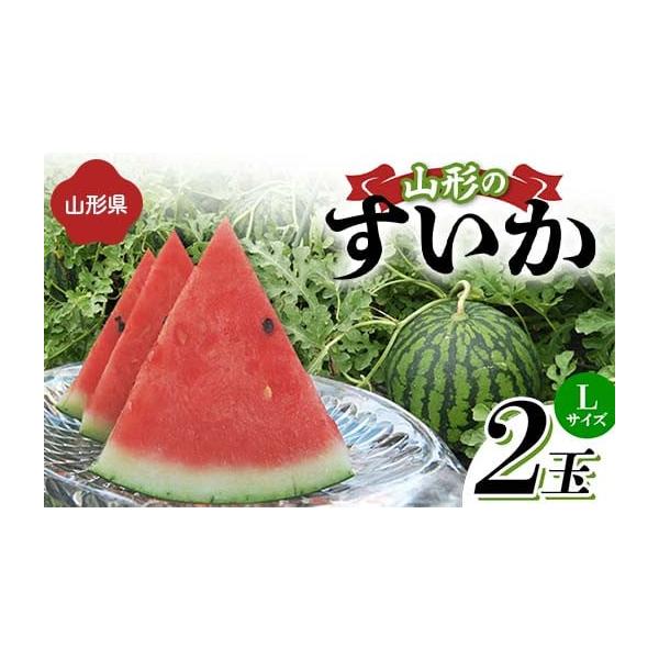 容量6〜6.9kg（1玉）×2Lサイズ消費期限製造・加工後 7日以内発送期日2026年7月下旬頃〜8月中旬頃配送常温 時間指定 別送申込期日2026年8月1日まで事業者山形うまいずマーケット申込条件何度も申し込み可、オンライン決済限定