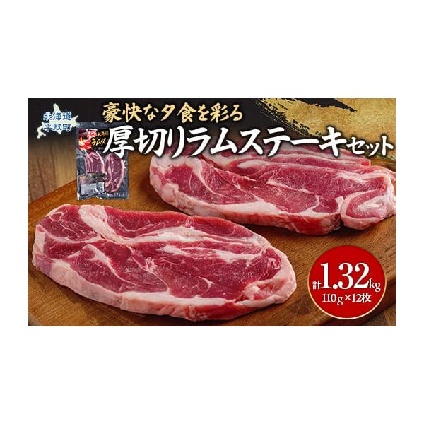 容量ラムステーキ220ｇ（2枚入りタレ含む）×6パック消費期限180日発送期日30日以内配送冷凍 別送申込期日通年申込を受付ております。事業者有限会社菅原商事 申込条件何度も申し込み可
