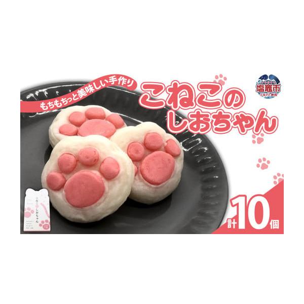 容量こねこのしおちゃん10個入（1個あたり約35g）（カスタード、イチゴミルク、チョコ、クリームチーズ、ずんだ　各2個ずつ）消費期限製造から冷凍で30日発送期日入金確認後、２週間〜１か月程度で発送※2025年12月25日(木)までのお申し込...