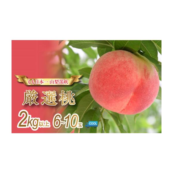 容量厳選桃2.0kg 6〜10玉発送期日6月下旬〜7月下旬（天候により前後いたします。）配送冷蔵 別送申込期日6月30日まで事業者株式会社　斎庵申込条件何度も申し込み可、オンライン決済限定