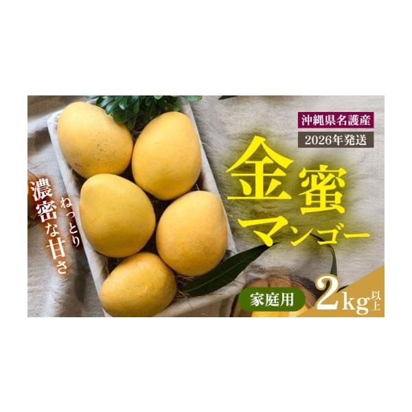 容量・金蜜マンゴー2kg以上（4〜7玉）家庭用玉数のご指定はできません。お届けするマンゴーは「家庭用」となります。家庭用は、着色が4割以下の物、病害虫の被害、刺傷・切傷・圧傷・すれ傷、日焼けが目立たない物となります。秀品・優品には劣りますが...
