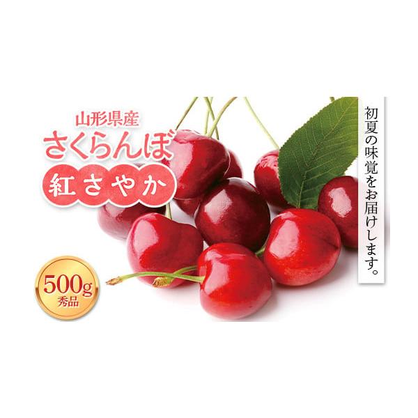 容量山形県産 紅さやか 500g秀品 M〜L バラ詰め消費期限お早めにお召し上がりください。発送期日2026年6月上旬頃に順次発送予定※発送時期は、例年の発送時期を記載しております。天候や収穫状況により変更になる場合があります。配送冷蔵 時...