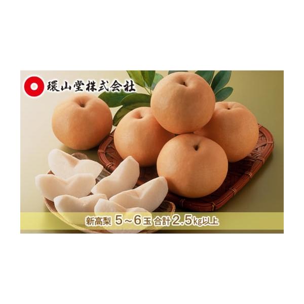 容量新高梨 5〜6玉 合計2.5kg以上岡山県内産（5条8号ハ）※お届け日、時間の指定は申し訳ないですが、お受けできません。※果物は天候や収穫状況に左右されやすいため、発送時期につきましては目安となります。消費期限出荷日より常温4日発送期日...