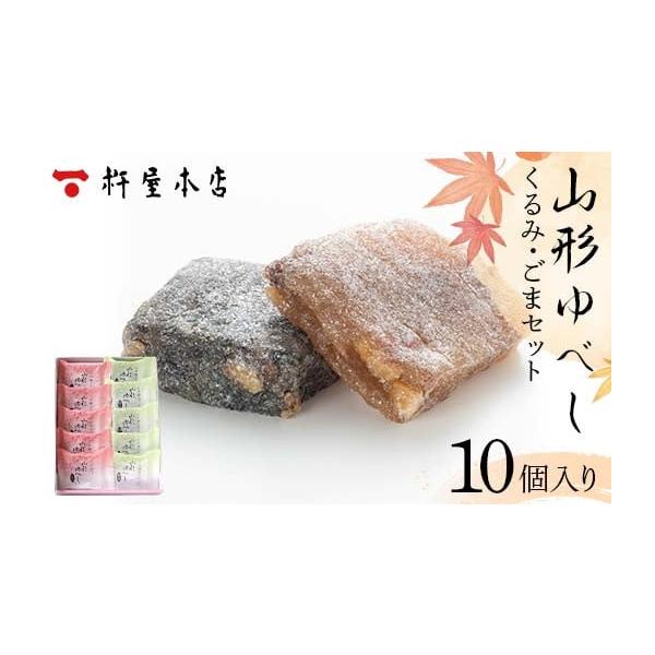 容量山形ゆべし 10 個(くるみ5個・ごま5個)消費期限賞味期限：製造日より20日発送期日配送常温 時間指定 別送申込期日通年事業者リンベル株式会社申込条件何度も申し込み可