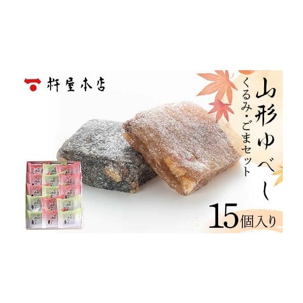 容量山形ゆべし 15 個(くるみ8個・ごま7個)消費期限賞味期限：製造日より20日発送期日配送常温 時間指定 別送申込期日通年事業者リンベル株式会社申込条件何度も申し込み可