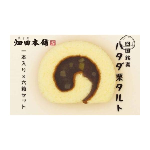 容量ハタダ栗タルト（1本11切れ入り）×6本入り発送期日配送常温 別送事業者お菓子のハタダ　できたてお菓子館申込条件何度も申し込み可