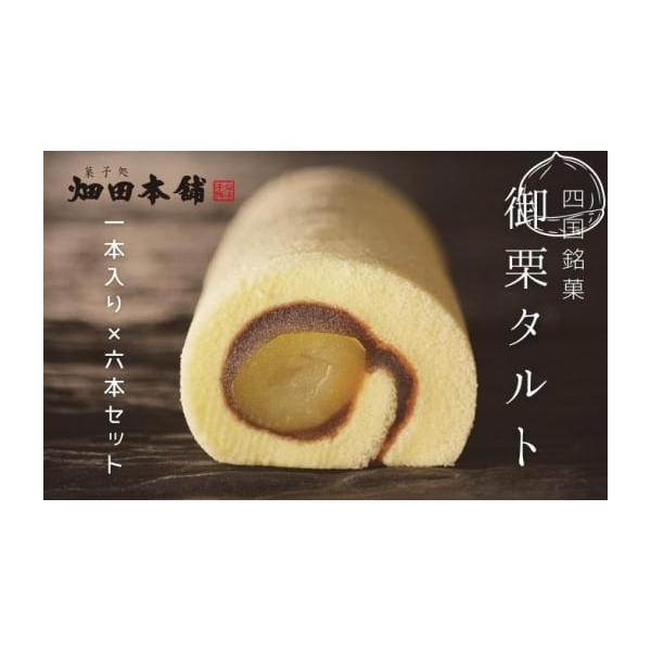 容量御栗タルト（1本11切れ入り）×6本入り発送期日配送常温 別送事業者お菓子のハタダ　できたてお菓子館申込条件何度も申し込み可