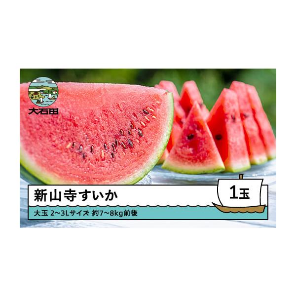 容量山形県大石田町産大玉 新山寺すいか2~3Lサイズ 約7~8kg前後×1玉×1箱※7~8kg／玉に満たない場合もございます。※すいかの重量にはばらつきがありますのでご了承ください。消費期限発送から4日以内発送期日7月下旬〜8月上旬の発送と...