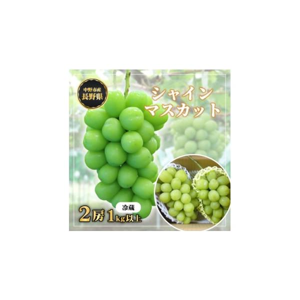 容量■お礼品の内容について・冷蔵・長野県　中野市産　シャインマスカット[2房(1.0kg以上)]原産地:長野県中野市消費期限■賞味期限:出荷日+5日※到着後、すぐにお礼品の状態をご確認のうえ、お早めにお召し上がりください。発送期日2025-...