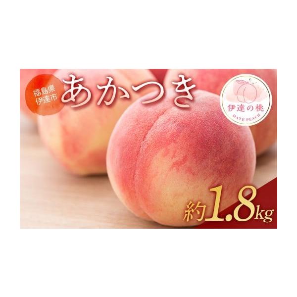 容量あかつき 約1.8kg (5〜9玉)※収穫状況により発送時期が前後するため、前もって発送日を確定しにくい状況について何卒ご理解いただければ幸いです。※沖縄・離島へのお届けはできかねます。※桃はとてもデリケートな果物です。取扱いには十分ご...