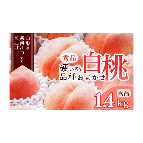容量2026年産（令和8年産）山形県産（寒河江市産）白桃《硬い桃》 品種おまかせ 1.4kg（4〜6玉）「夏香姫、美晴白桃、おどろき、あべ白桃、まなみ、玉うさぎ、白根白桃、さくら、シーエックス」 などから１品種※品種、サイズ、玉数の指定はで...