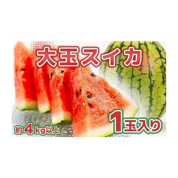 容量すいか 1玉 約4kg以上消費期限【賞味期限】発送日から7日発送期日寄附確認後、2026年5月上旬〜6月上旬迄発送予定配送常温 時間指定 別送申込期日2026年5月20日まで寄附申込受付事業者くまふる熊本(株式会社中村屋)申込条件何度も...