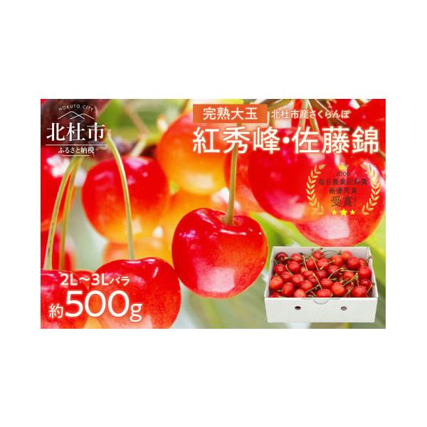 容量完熟大玉・さくらんぼ（2〜3Lバラ約500g）消費期限青果物のため、お早めにお召し上がりください。発送期日2026年6月中旬〜7月中旬頃順次発送※天候や収穫状況により出荷に変動がございます。※沖縄県・および離島へのお届けはできません。配...
