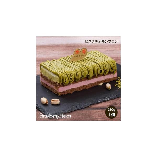 容量極ピスタチオモンブランケーキ　390g　1個ブランド名：StrawberryFields原産国／製造国：日本総重量：390g総個数：1産地（都道府県）：福岡食品の梱包方法：化粧箱入り・贈答用食品配送状態：冷凍便単品重量：390g保存方法...