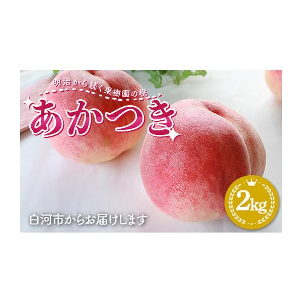 容量桃 あかつき 2kg（玉数おまかせ）消費期限出荷から5日間発送期日2026年7月下旬〜2026年8月上旬配送常温 時間指定 別送申込期日2026年6月30日まで事業者佐久間進果樹園申込条件何度も申し込み可