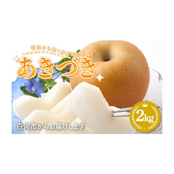 容量梨 あきづき 2kg（玉数おまかせ）消費期限出荷から7日間発送期日2026年9月中旬〜2026年9月下旬配送常温 時間指定 別送申込期日2026年8月31日まで事業者佐久間進果樹園申込条件何度も申し込み可