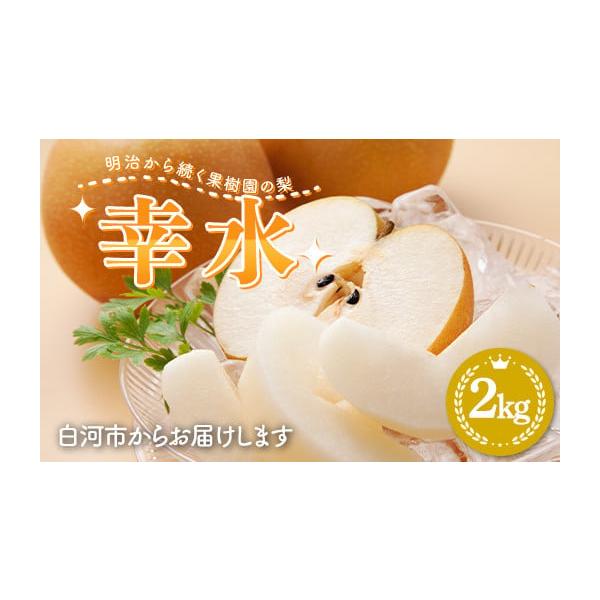 容量梨 幸水 2kg（玉数おまかせ）消費期限出荷から7日間発送期日2026年8月中旬〜2026年8月下旬配送常温 時間指定 別送申込期日2026年7月31日まで事業者佐久間進果樹園申込条件何度も申し込み可