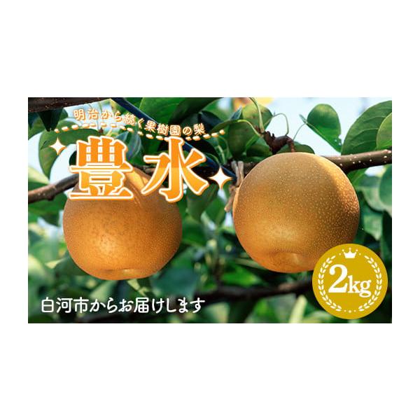 容量梨 豊水 2kg（玉数おまかせ）消費期限出荷から7日間発送期日2026年8月下旬〜2026年9月中旬配送常温 時間指定 別送申込期日2026年7月31日まで事業者佐久間進果樹園申込条件何度も申し込み可