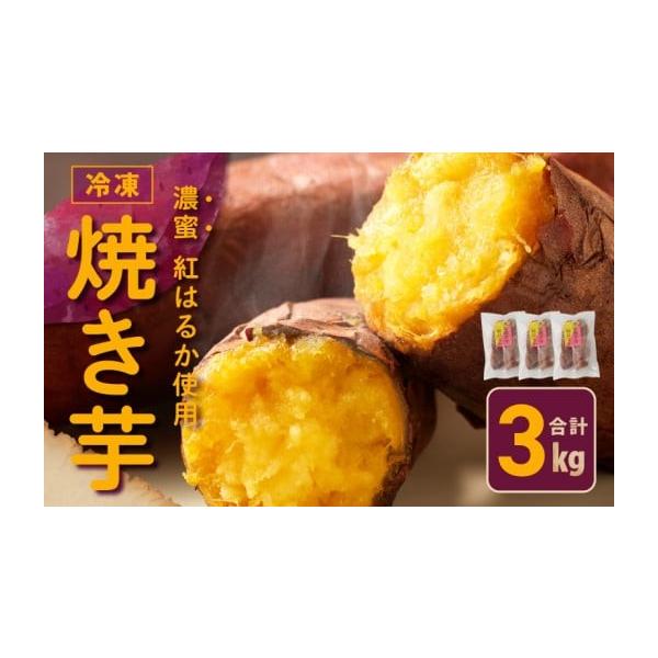 容量冷凍焼き芋 3kg（約6本 ※芋の大きさにより本数が異なります）※画像はイメージです。消費期限発送日から60日間発送期日【配送不可地域】一部離島・諸島入金確認後、60日以内に発送予定※品質保持のため、宅配ボックスへの配達や置き配などのご...