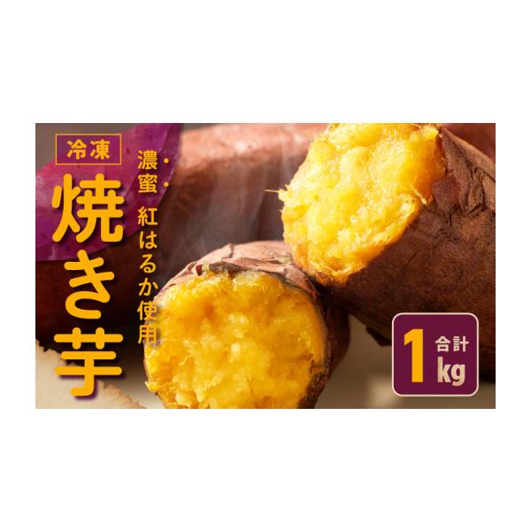 容量冷凍焼き芋 1kg（約2本 ※芋の大きさにより本数が異なります）※画像はイメージです。消費期限発送日から60日間発送期日【配送不可地域】一部離島・諸島入金確認後、60日以内に発送予定※品質保持のため、宅配ボックスへの配達や置き配などのご...