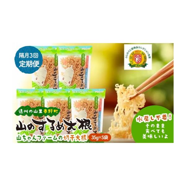 容量【隔月(一か月おき)定期便】山のするめ大根35g×5袋　素材：チャック式スタンドパック生産地：浜松市天竜区春野町製造地：浜松市発送期日配送常温 定期 別送事業者笑顔畑の山ちゃんファーム申込条件何度も申し込み可