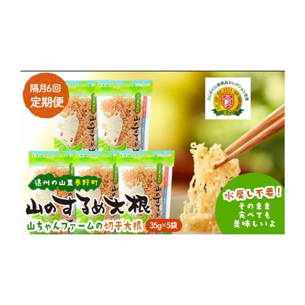 容量【隔月(一か月おき)定期便】山のするめ大根35g×5袋素材：チャック式スタンドパック　生産地：浜松市天竜区春野町製造地：浜松市発送期日配送常温 定期 別送事業者笑顔畑の山ちゃんファーム申込条件何度も申し込み可