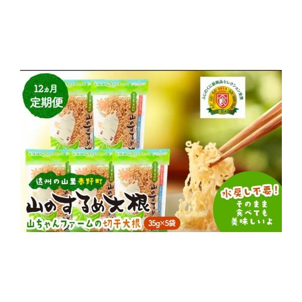 容量【毎月定期便】山のするめ大根35g×5袋　素材：チャック式スタンドパック生産地：浜松市天竜区春野町製造地：浜松市発送期日配送常温 定期 別送事業者笑顔畑の山ちゃんファーム申込条件何度も申し込み可