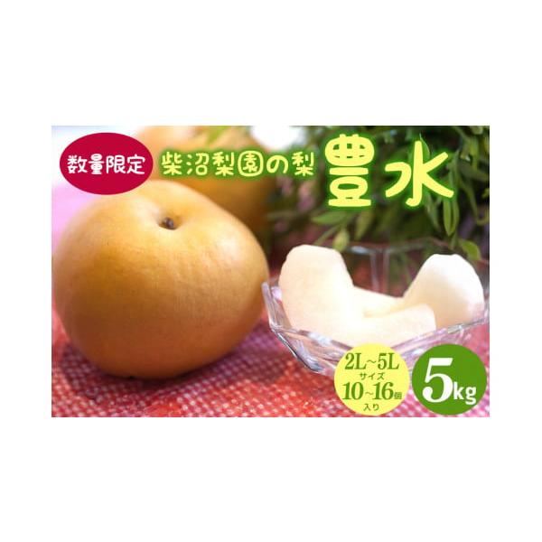 容量梨(豊水)約5kg×1箱※2L〜5Lサイズ※10〜16個入り消費期限美味しくお召し上がりいただくためには到着後約1週間。発送期日入金確認後、9月上旬〜下旬に順次発送を予定しております。※生育状況により前後する場合がございます。ご了承くだ...