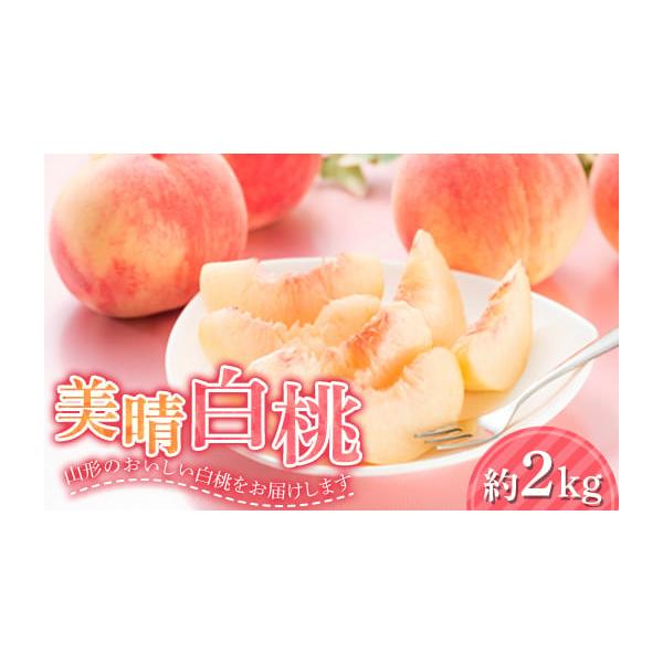 容量山形県産 美晴白桃 秀品 約2kg 4〜9玉入り化粧箱消費期限生ものですので到着後なるべくお早めにお召し上がりください。発送期日2026年8月下旬頃〜9月下旬頃に順次発送配送冷蔵 時間指定 別送申込期日2026年8月20日まで事業者ペイ...