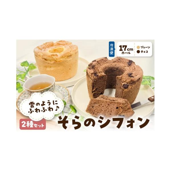 容量シフォンケーキ　２ホール（プレーン１個、チョコ１個）消費期限到着後冷凍１週間、解凍後２日発送期日入金確認後２週間から１か月程度(12月は繁忙期のため発送停止いたします)配送冷凍 別送申込期日通年事業者株式会社プルレ・リール申込条件何度も...