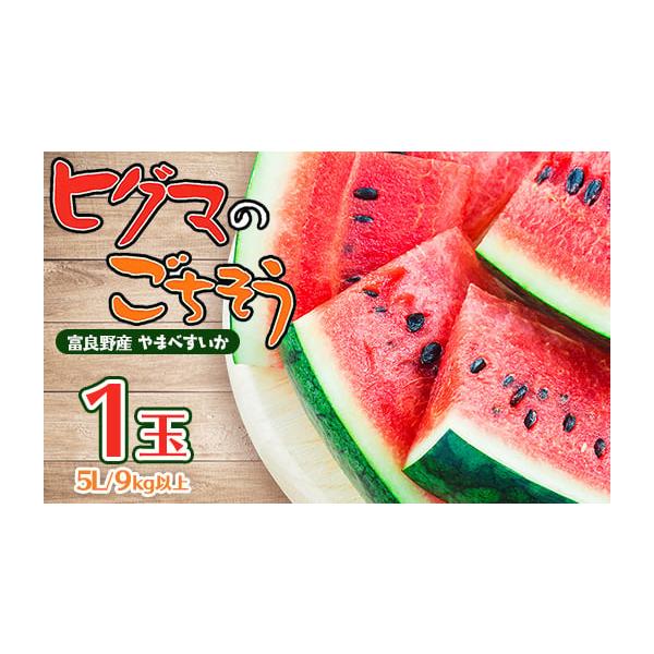 容量■お礼品の内容について・ヒグマのごちそう(すいか)[5L以上　1玉(9.0kg以上)]原産地:北海道富良野市／製造地:北海道富良野市消費期限■賞味期限:出荷日+2週間発送期日2026-08-02〜2026-08-31　※離島にはお届けで...