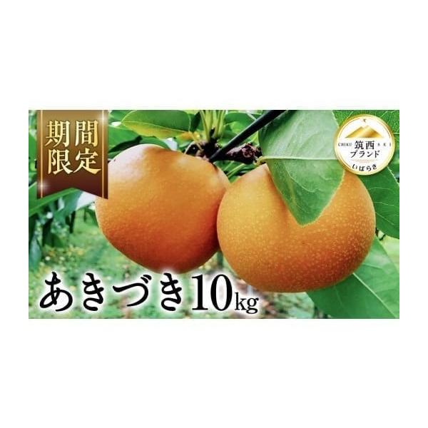 容量1箱（16〜28玉）約10kg消費期限本返礼品は食べごろの時期に配送しております。傷みやすいため、到着後お早めにお召し上がりください。発送期日9月上旬から9月下旬にかけてお届け※天候や生育状況により時期が前後する場合がございます配送常温...