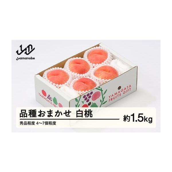 容量内容量：白桃 品種おまかせ 秀品程度 約1.5kg(4~7個程度)品種：川中島・美晴・ゆうぞら・あぶくま・玉うさぎ・さくら・幸茜・伊達白桃・白根白桃・西王母など※品種の指定はできません。いずれかの品種でお届けいたします。消費期限到着後3...