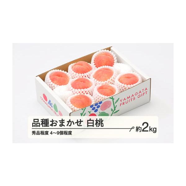 容量内容量：白桃 品種おまかせ 秀品程度 約2kg(4~9個程度)品種：川中島・美晴・ゆうぞら・あぶくま・玉うさぎ・さくら・幸茜・伊達白桃・白根白桃・西王母など※品種の指定はできません。いずれかの品種でお届けいたします。消費期限発送後3日以...