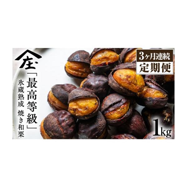 容量3か月連続お届け【最高等級】熟成焼き和栗1kg消費期限到着から2〜3日(必ず冷蔵保存)※高温多湿を避けて、到着から2日程度でお召し上がりください。　2日以上保管をする場合は、鬼皮を剥いて冷凍保存してください。発送期日2025年10月発送...