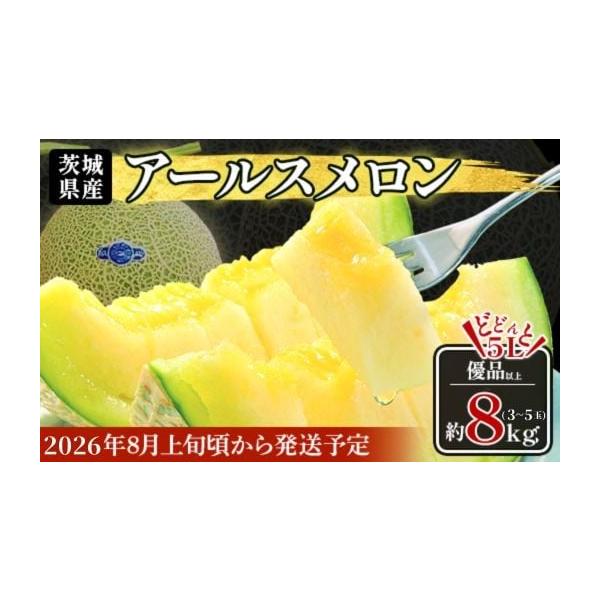 容量アールスメロン 【優品】以上：3〜5玉 約8kg※箱重量を含む※玉数は指定できません。消費期限到着後なるべくお早めに召し上がりください。発送期日2026年8月上旬頃より順次発送予定※伊豆諸島（大島・八丈島を除く）及び小笠原村（小笠原諸島...