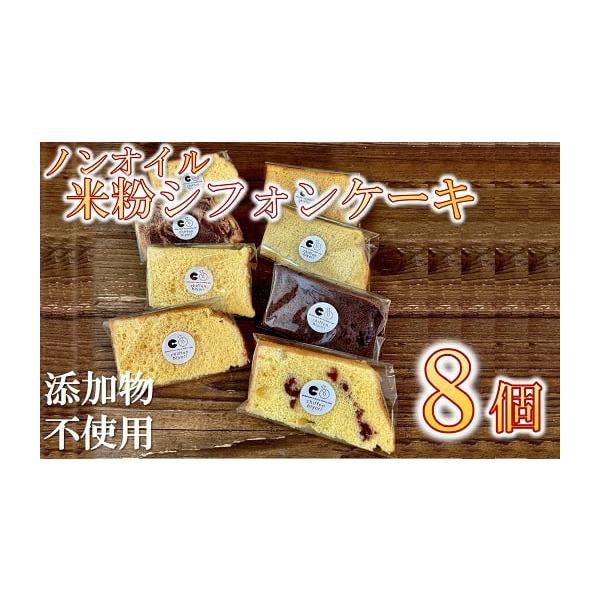 容量ノンオイルの米粉シフォンケーキ(以下のケーキから季節にあった8品をお届けします)プレーン、ココアマーブル、有機レモン、クランベリーヨーグルト、塩キャラメル、極上濃厚チョコレート、極上濃厚クリームチーズ、かぼちゃ、焼き芋、ゼブラ、濃厚抹茶...