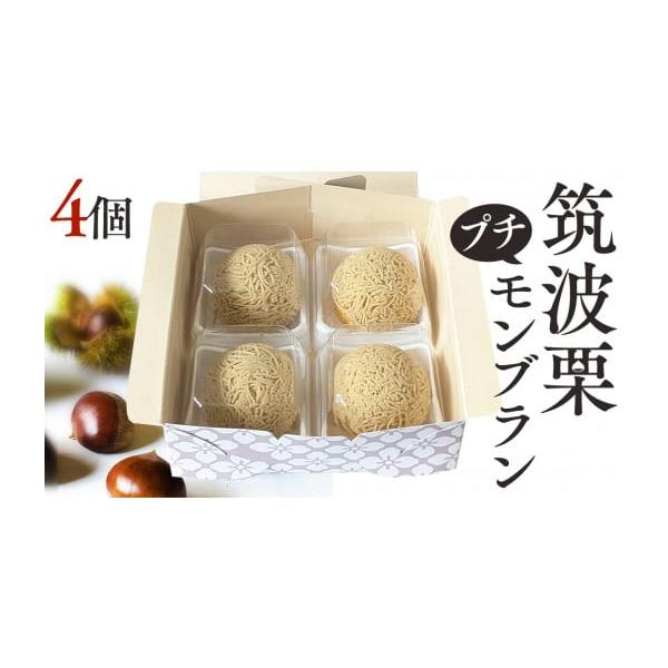 容量【プチモンブラン】約20g×4個入＜原材料＞クリーム(乳成分)、小麦粉、卵、牛乳、てんさい糖、栗消費期限冷凍時 製造日から2か月解凍後、冷蔵庫で約1〜2日発送期日入金確認後、1〜2ヵ月で発送配送冷凍 別送申込期日通年事業者有限会社千代田...