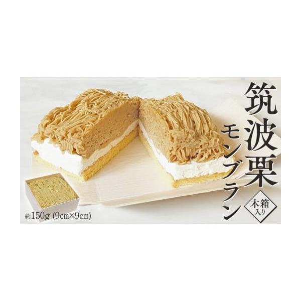 容量【木箱入りモンブラン】約150ｇ（9cm×9cm）木箱入り＜原材料＞クリーム(乳成分)、小麦粉、卵、牛乳、てんさい糖、栗消費期限冷凍時 製造日から2か月解凍後、冷蔵庫で約1〜2日発送期日入金確認後、1〜2ヵ月で発送配送冷凍 別送申込期日...