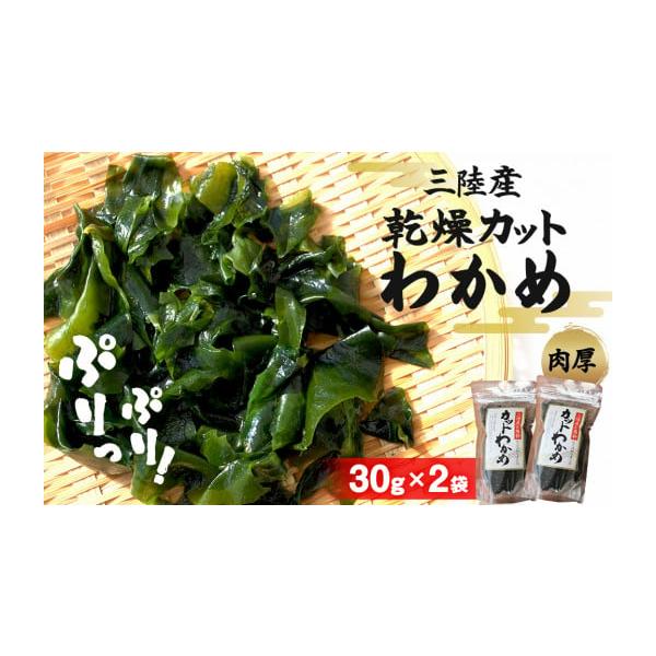 容量乾燥カットわかめ　30g×2袋【原材料】湯通し塩蔵わかめ(三陸産)消費期限賞味期限:製造日から300日【保存方法】常温直射日光、高温多湿を避けて、冷暗所に保存してください。発送期日入金確認後、14日以内に発送予定配送常温 時間指定 別送...