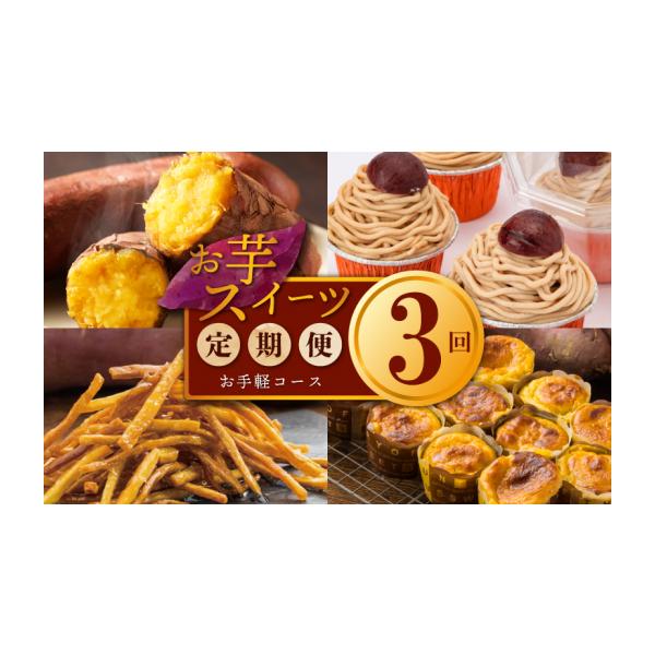 容量1回目：冷凍焼き芋 1kg（約2本 ※芋の大きさにより本数が異なります）2回目：濃厚スイートポテト 合計480g（40g×12個）、芋けんぴ 80g3回目：スイートポテトのモンブラン 440g（4個×110g）※画像はイメージです。消費...