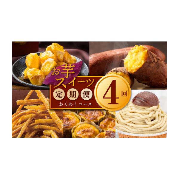容量1回目：冷凍焼き芋 1kg（約2本 ※芋の大きさにより本数が異なります）2回目：濃厚スイートポテト 合計480g（40g×12個）、芋けんぴ 80g3回目：大学芋 150g×4パック4回目：スイートポテトのモンブラン 440g（4個×1...