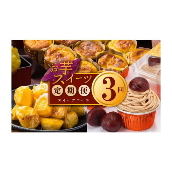 容量■1回あたりのお届け内容・濃厚スイートポテトカップ 40g×6個・スイートポテトのモンブラン 90g×1個・大学芋 150g×1パック※画像はイメージです。消費期限発送日から14日間（冷凍保存）発送期日【配送不可地域】一部離島・諸島入金...