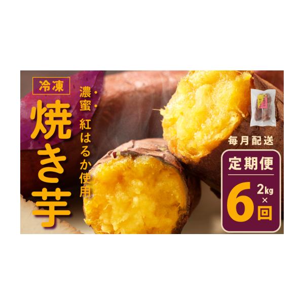 容量■1回あたりのお届け内容冷凍焼き芋 2kg（約4本 ※芋の大きさにより本数が異なります）※画像はイメージです。消費期限発送日から60日間発送期日【配送不可地域】一部離島・諸島入金確認の翌月より毎月配送※配送日・配送月の指定・変更は承れま...