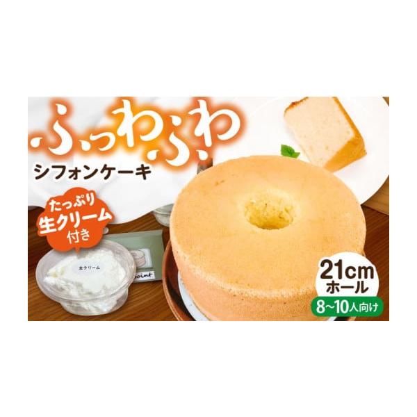 容量プレーンシフォンケーキ（1ホール／21cm）フレッシュ生クリーム4つ（フレッシュ生クリーム1つ約70g）消費期限【賞味期限】製造日より2週間発送期日ご入金確認、1ヶ月以内に発送いたします。配送冷凍 時間指定 別送申込期日通年事業者株式会...