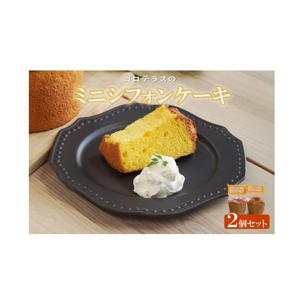 容量ミニシフォンケーキ2個【原材料】卵、小麦、乳消費期限【賞味期限】冷凍状態でお届けから「約3週間」、解凍後は２日となります。発送期日入金確認後4週間程度で発送配送冷凍 別送事業者とれたてたまごの店　ココテラス申込条件何度も申し込み可