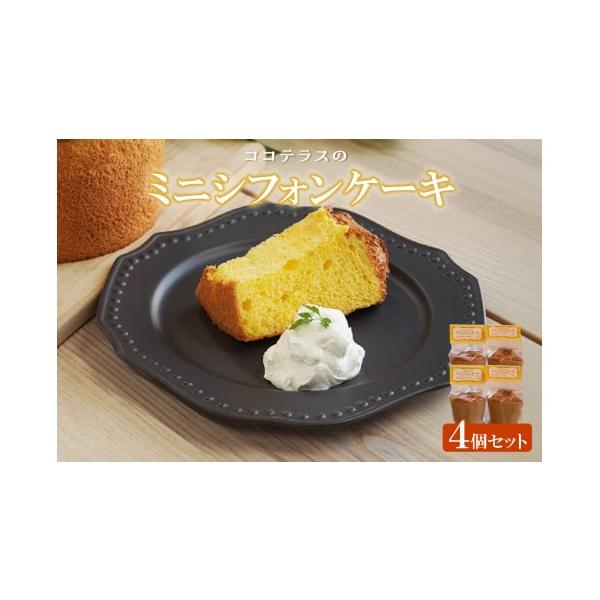 容量ミニシフォンケーキ4個【原材料】卵、小麦、乳消費期限【賞味期限】冷凍状態でお届けから「約3週間」、解凍後は２日となります。発送期日入金確認後4週間程度で発送配送冷凍 別送事業者とれたてたまごの店　ココテラス申込条件何度も申し込み可