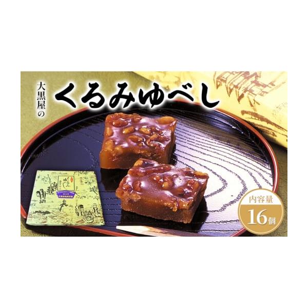 容量くるみゆべし 16個〇製造地：福島県郡山市消費期限発送から常温14日発送期日配送常温 別送事業者有限会社郡山銘菓庵大黒屋申込条件何度も申し込み可