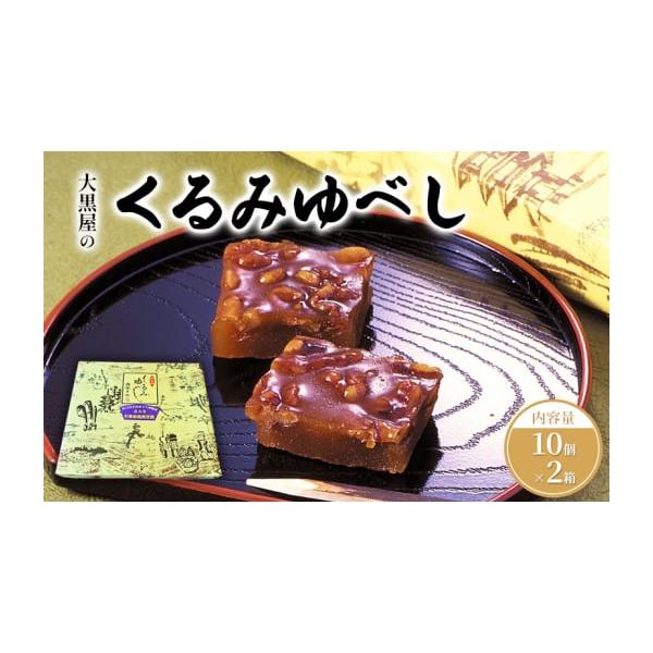 容量くるみゆべし　10個×2〇製造地：福島県郡山市消費期限発送から常温14日発送期日配送常温 別送事業者有限会社郡山銘菓庵大黒屋申込条件何度も申し込み可